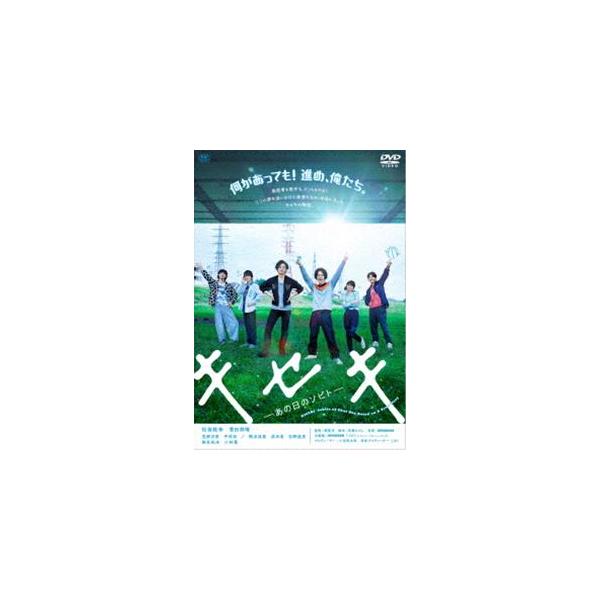 【発売日：2019年07月02日】種別:DVD 邦画青春ドラマ 発売日:2019/07/02 販売元:ハピネット 登録日:2019/03/18 松坂桃李 兼重淳 キセキアノヒノソビト 菅田将暉出演作品 横浜流星出演作品 松坂桃李出演作品 マ...