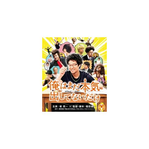 【発売日：2015年03月03日】種別:Blu-ray 邦画コメディ 発売日:2015/03/03 販売元:ハピネット 登録日:2014/11/21 堤真一 福田雄一 濱田岳出演作品 堤真一出演作品 山田孝之出演作品 福田雄一監督作品 青野...