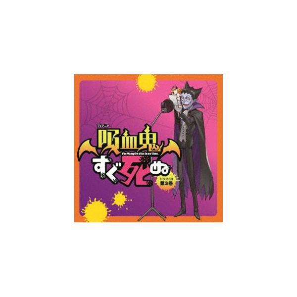 【発売日：2026年04月08日】種別:CD アニメ・ゲーム国内アニメ音楽 発売日:2026/04/08 販売元:フロンティアワークス 登録日:2025/12/25 （ドラマCD） テレビアニメ キュウケツキスグシヌ ドラマシーディー ダイ...