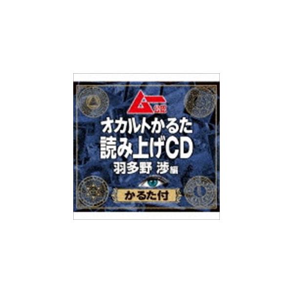 【発売日：2019年09月10日】種別:CD 学芸・童謡・純邦楽趣味/教養 発売日:2019/09/10 販売元:フロンティアワークス 登録日:2019/07/25 羽多野渉 ハタノワタル ムーコウニン オカルトカルタ ヨミアゲシーディー ...