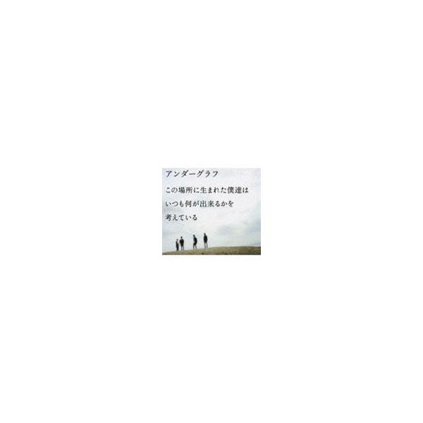 【発売日：2009年05月27日】種別:CD 邦楽ロック/ソウル 発売日:2009/05/27 販売元:ソニー・ミュージックソリューションズ 登録日:2009/04/15 アンダーグラフ アンダーグラフ コノバショニウマレタボクタチハ イツ...