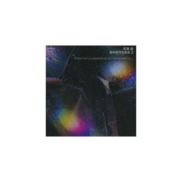 【発売日：2005年04月21日】種別:CD クラシック現代曲 発売日:2005/04/21 販売元:フォンテック 登録日:2006/10/20 （オムニバス） タケミツトオル シツナイガクサクヒンシュウセイ 2 内容:海へ-アルト・フルー...