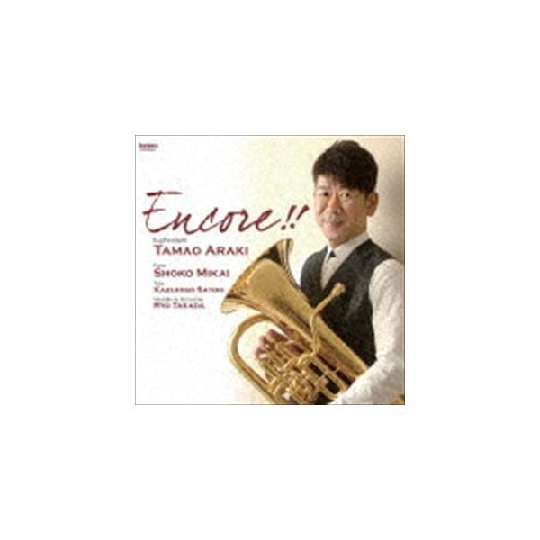 【発売日：2014年02月05日】種別:CD クラシック器楽曲 発売日:2014/02/05 販売元:フォンテック 登録日:2014/01/10 荒木玉緒（euph） アラキタマオ アンコール 内容:コンサート・ギャロップ／英国の賛美歌によ...