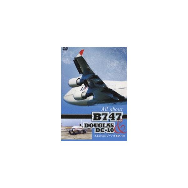 【発売日：2010年05月05日】種別:DVD 趣味・教養航空 発売日:2010/05/05 販売元:ユニバーサル ミュージック 登録日:2010/03/10 解説:約30年にも渡り海外旅行を支え続けた大型旅客機、B747とDC-10の世界...
