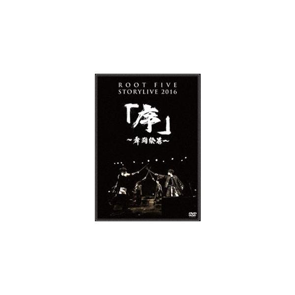 【発売日：2016年11月09日】種別:DVD 音楽Jポップ 発売日:2016/11/09 販売元:ユニバーサル ミュージック 登録日:2016/09/05 ROOT FIVE 特典:カラーブックレット「STORY LIVE2016完全攻略...