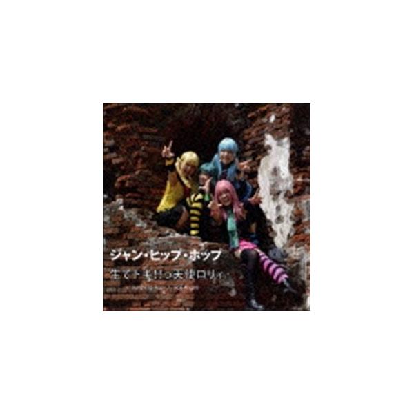 【発売日：2015年08月05日】種別:CD 邦楽J-POP ※こちらの商品はインディーズ盤にて流通量が少なく、手配できない場合がございます 発売日:2015/08/05 販売元:ウルトラ・ヴァイヴ 登録日:2015/07/09 生でドキ!...