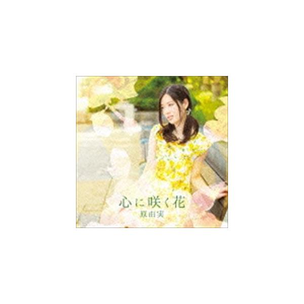 【発売日：2015年09月25日】種別:CD アニメ・ゲーム国内アニメ音楽 発売日:2015/09/25 販売元:KADOKAWA メディアファクトリー 登録日:2015/06/30 原由実 ハラユミ ココロニサクハナ 内容:心に咲く花／オ...