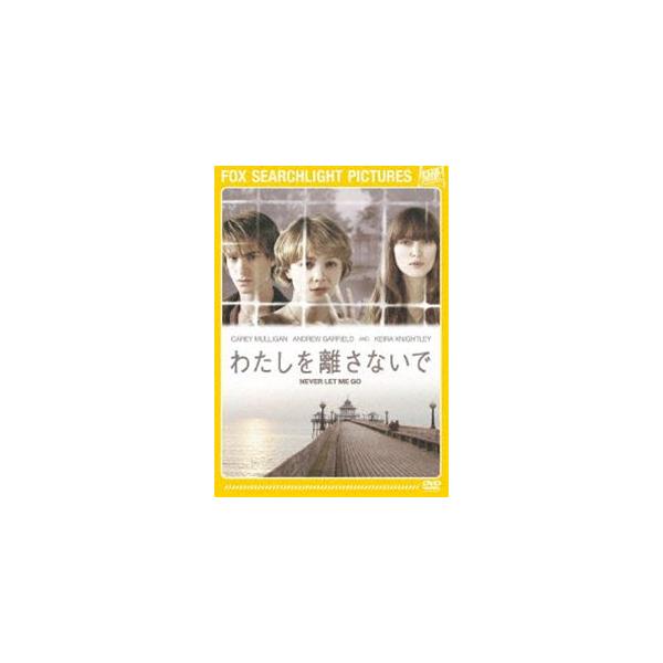 【発売日：2018年06月02日】種別:DVD 洋画青春ドラマ 発売日:2018/06/02 販売元:ウォルト・ディズニー・ジャパン 登録日:2018/04/20 キャリー・マリガン マーク・ロマネク ワタシヲハナサナイデ イギリスの名作映...