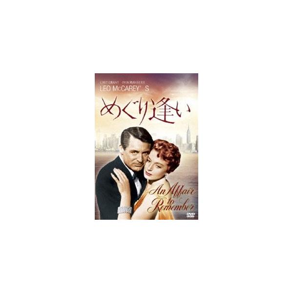 【発売日：2014年04月02日】種別:DVD 洋画ラブストーリー 発売日:2014/04/02 販売元:ウォルト・ディズニー・ジャパン 登録日:2014/01/20 ケイリー・グラント レオ・マッケリー メグリアイ 50年代洋画 ケイリー...