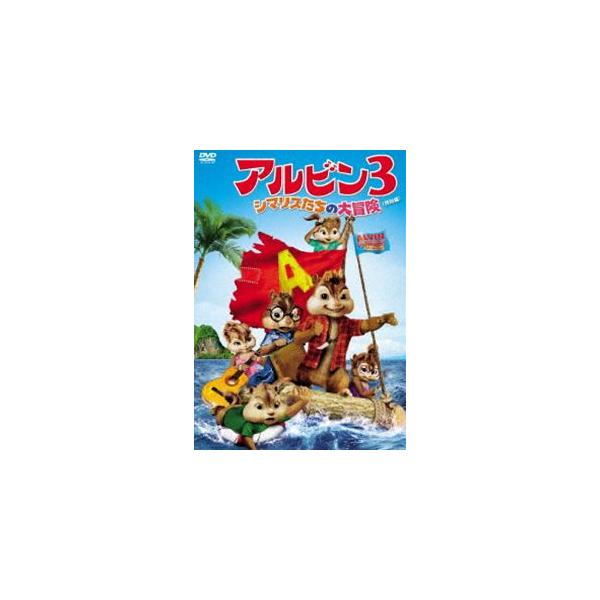 【発売日：2014年11月21日】種別:DVD 洋画アドベンチャー 発売日:2014/11/21 販売元:ウォルト・ディズニー・ジャパン 登録日:2014/10/20 ジェイソン・リー マイク・ミッチェル アルビン3シマリスタチノダイボウケ...