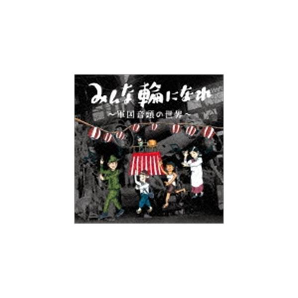 【発売日：2015年05月31日】種別:CD 学芸・童謡・純邦楽民謡 ※こちらの商品はインディーズ盤にて流通量が少なく、手配できない場合がございます 発売日:2015/05/31 販売元:メタ カンパニー 登録日:2015/05/18 （伝...