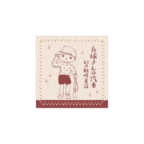 【発売日：2017年07月30日】種別:CD 学芸・童謡・純邦楽童謡/唱歌 ※こちらの商品はインディーズ盤にて流通量が少なく、手配できない場合がございます 発売日:2017/07/30 販売元:メタ カンパニー 登録日:2017/07/31...