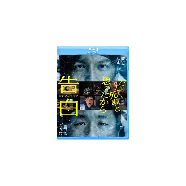 【発売日：2024年12月04日】種別:Blu-ray 邦画サスペンス 発売日:2024/12/04 販売元:ギャガ 登録日:2024/09/09 生田斗真 山下敦弘 コクハクコンフェッション 2024年公開の日本映画 福本伸行原作映像作品...
