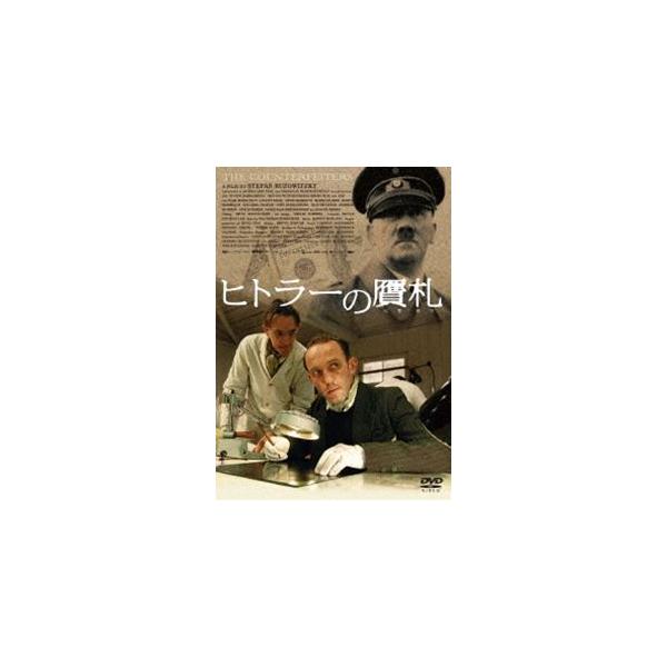 【発売日：2022年01月14日】種別:DVD 洋画戦争 発売日:2022/01/14 販売元:ギャガ 登録日:2021/10/08 カール・マルコヴィクス ステファン・ルツォヴィツキー ヒトラーノニセサツ 2000年代洋画 カールマルコヴ...