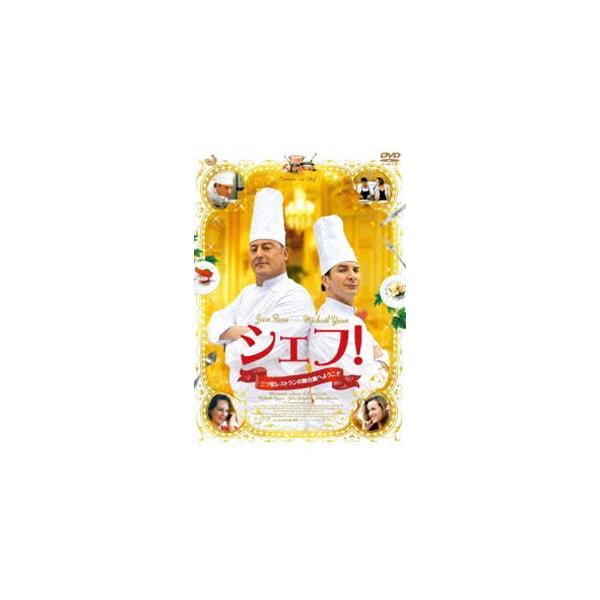 【発売日：2019年02月02日】種別:DVD 洋画コメディ 発売日:2019/02/02 販売元:ギャガ 登録日:2018/12/03 ジャン・レノ ダニエル・コーエン フランスの名作映画 2012年公開の洋画 解説:パリ有数の超高級三ツ...