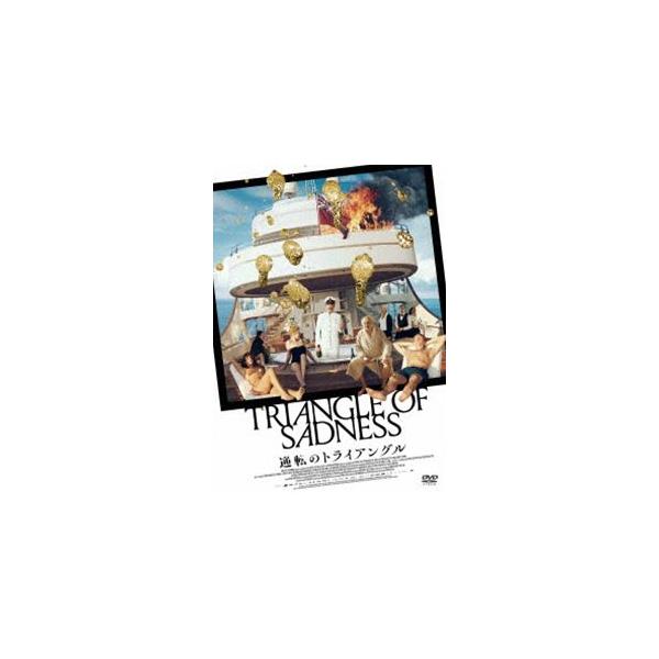 【発売日：2025年11月12日】種別:DVD 洋画コメディ 発売日:2025/11/12 販売元:ギャガ 登録日:2025/08/22 ハリス・ディキンソン リューベン・オストルンド ギャクテンノトライアングル 2022年公開の洋画 ハリ...