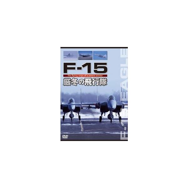 【発売日：2013年06月28日】種別:DVD 趣味・教養航空 発売日:2013/06/28 販売元:セブンエイト 登録日:2013/05/07 解説:北海道千歳基地にて、第二航空団 第201、203飛行隊の日々の飛行訓練模様を2003年3...