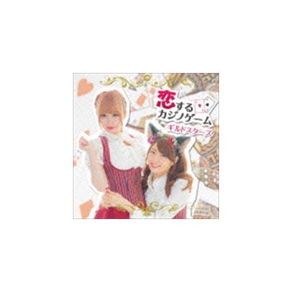 【発売日：2016年06月15日】種別:CD 邦楽J-POP ※こちらの商品はインディーズ盤にて流通量が少なく、手配できない場合がございます 発売日:2016/06/15 販売元:ダイキサウンド 登録日:2016/06/13 ギルドスターズ...