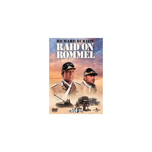 【発売日：2012年04月13日】種別:DVD 洋画戦争 発売日:2012/04/13 販売元:NBCユニバーサル・エンターテイメントジャパン 登録日:2012/02/01 リチャード・バートン ヘンリー・ハサウェイ 70年代洋画 解説:第...