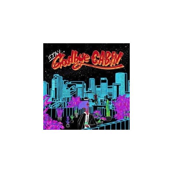 【発売日：2019年10月30日】種別:CD 邦楽ラップ/ヒップホップ ※こちらの商品はインディーズ盤にて流通量が少なく、手配できない場合がございます 発売日:2019/10/30 販売元:ウルトラ・ヴァイヴ 登録日:2019/10/03 ...