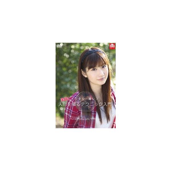 【発売日：2010年06月17日】種別:DVD 趣味・教養その他 発売日:2010/06/17 販売元:シンフォレスト 登録日:2010/05/18 解説:デジタル一眼レフで撮る「人物」をテーマに、プロカメラマンが初心者ユーザーからステップ...