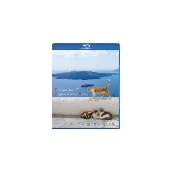 【発売日：2013年04月18日】種別:Blu-ray 趣味・教養動物 発売日:2013/04/18 販売元:シンフォレスト 登録日:2013/02/01 ブルーレイ BD 解説:ギリシャ・エーゲ海の島でのんびり暮らす猫たちのほっこりする姿...