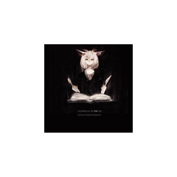 【発売日：2021年07月14日】種別:CD 邦楽クラブ/テクノ ※こちらの商品はインディーズ盤にて流通量が少なく、手配できない場合がございます 発売日:2021/07/14 販売元:ウルトラ・ヴァイヴ 登録日:2021/05/26 CON...