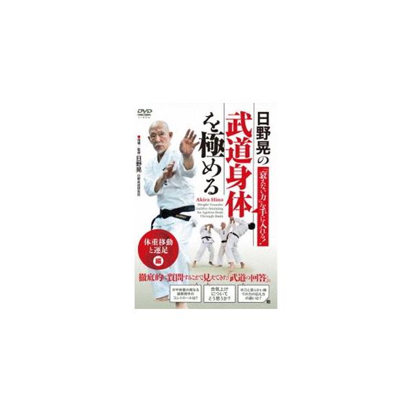 【発売日：2024年11月20日】種別:DVD スポーツ格闘技 発売日:2024/11/20 販売元:BABジャパン 登録日:2024/11/11 日野晃 ヒノアキラノオトロエナイチカラヲテニイレルブドウシンタイヲキワメルタイジュウイドウト...