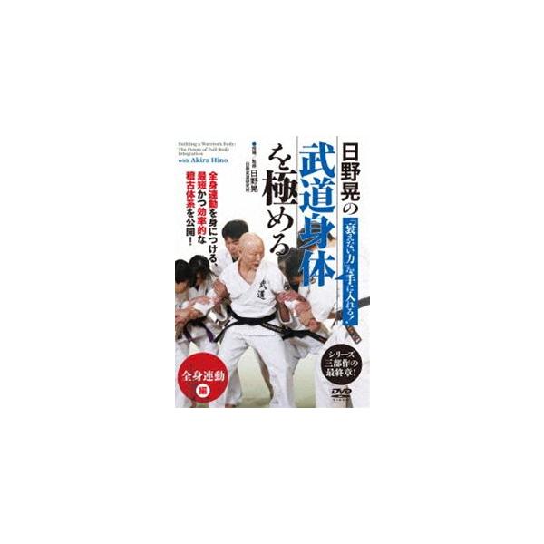 【発売日：2026年06月26日】種別:DVD スポーツ格闘技 発売日:2026/06/26 販売元:BABジャパン 登録日:2026/05/20 日野晃 ヒノアキラノオトロエナイチカラヲテニイレルブドウシンタイヲキワメルゼンシンレンドウヘ...