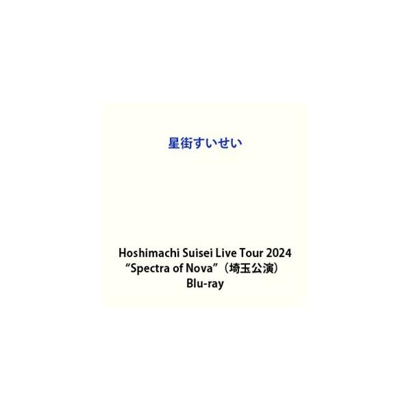 【発売日：2026年06月17日】種別:Blu-ray 音楽Jポップ 発売日:2026/06/17 販売元:ソニー・ミュージックソリューションズ 登録日:2026/03/23 星街すいせい ホロライブ ほしまちすいせい ほしまち すいちゃん...
