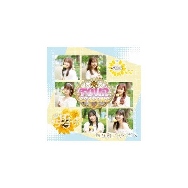 【発売日：2024年03月14日】種別:CD 邦楽J-POP ※こちらの商品はインディーズ盤にて流通量が少なく、手配できない場合がございます 発売日:2024/03/14 販売元:ダイキサウンド 登録日:2023/12/25 向日葵プリンセ...