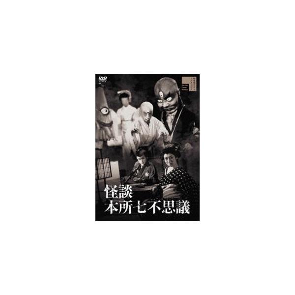【発売日：2021年10月06日】種別:DVD 邦画ホラー 発売日:2021/10/06 販売元:ハピネット 登録日:2021/06/18 明智十三郎 加戸野五郎 カイダンホンジョナナフシギ 50年代日本映画 アケチトサブロウ 解説:東京下...