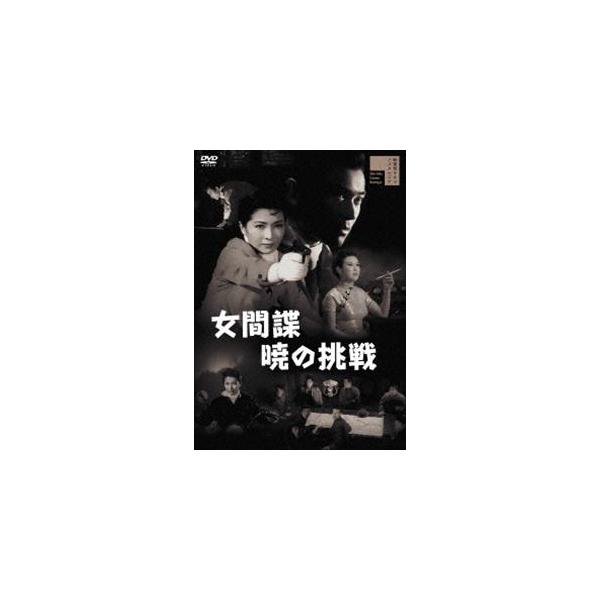 【発売日：2022年02月02日】種別:DVD 邦画戦争 発売日:2022/02/02 販売元:ハピネット 登録日:2021/10/15 天知茂 土居通芳 オンナカンチョウアカツキノチョウセン 50年代日本映画 アマチシゲル 解説:中国大陸...