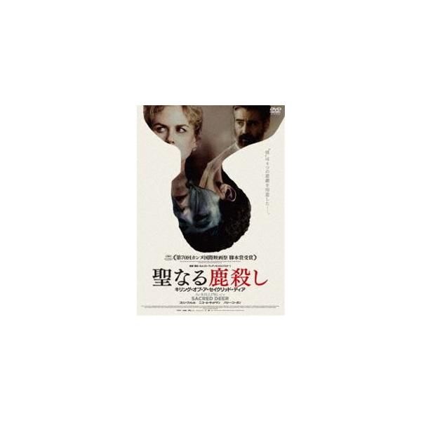 【発売日：2018年09月04日】種別:DVD 洋画サスペンス 発売日:2018/09/04 販売元:ハピネット 登録日:2018/05/18 コリン・ファレル ヨルゴス・ランティモス 2018年公開の洋画 解説:心臓外科医スティーブンは、...