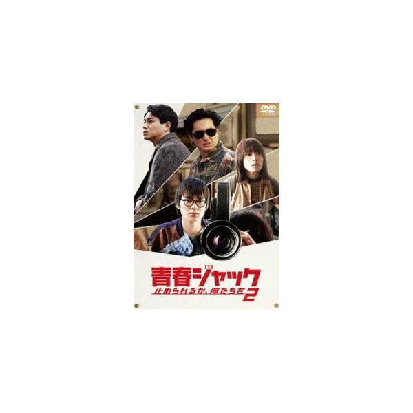 【発売日：2024年10月02日】種別:DVD 邦画青春ドラマ 発売日:2024/10/02 販売元:ハピネット 登録日:2024/07/12 井浦新 井上淳一 セイシュンジャックトメラレルカオレタチヲ2 2024年公開の日本映画 井浦新出...