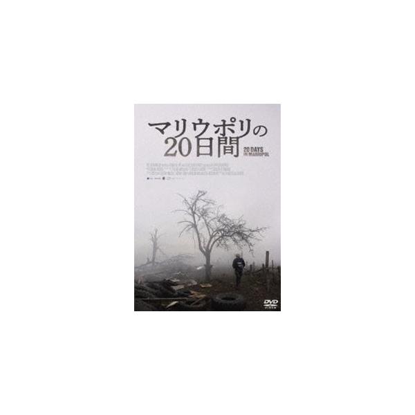 【発売日：2024年11月08日】種別:DVD 洋画ドキュメンタリー 発売日:2024/11/08 販売元:ハピネット 登録日:2024/07/19 ミスティスラフ・チェルノフ マリウポリノハツカカン 2024年公開の洋画 ミスティスラフチ...