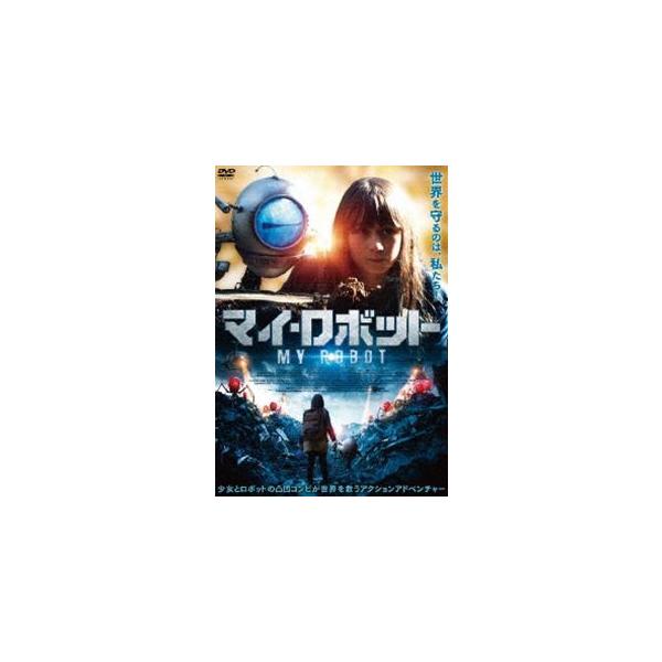 【発売日：2021年04月02日】種別:DVD 洋画アドベンチャー 発売日:2021/04/02 販売元:ハピネット 登録日:2020/12/18 ラナ・フランジェク マリナ・アンドリー・スコップ マイロボット 2019年公開の洋画 ラナフ...