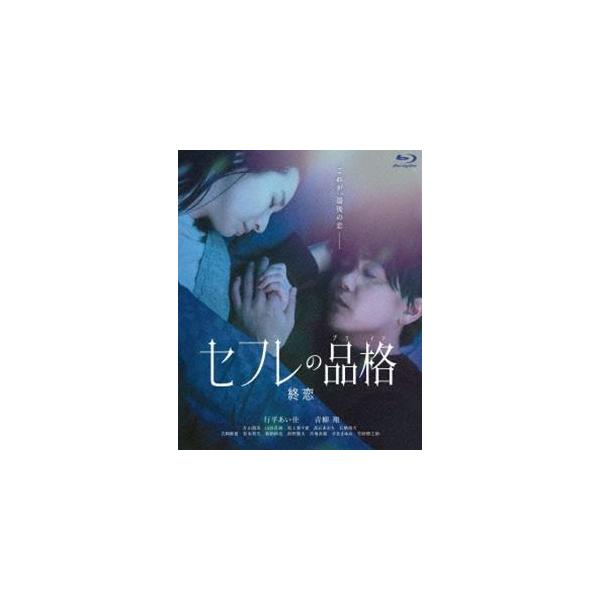 【発売日：2026年05月13日】種別:Blu-ray 邦画ラブストーリー 発売日:2026/05/13 販売元:ハピネット 登録日:2026/01/16 行平あい佳 城定秀夫 セフレノプライドシュウレン 2025年公開の日本映画 ブルーレ...