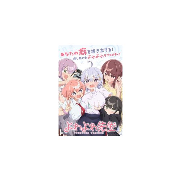 【発売日：2026年11月11日】種別:Blu-ray アニメテレビアニメ 発売日:2026/11/11 販売元:ハピネット 登録日:2026/04/13 高野麻里佳 石踊宏 ヨワヨワセンセイ ブレインズ・ベース制作作品 2026年日本のテ...