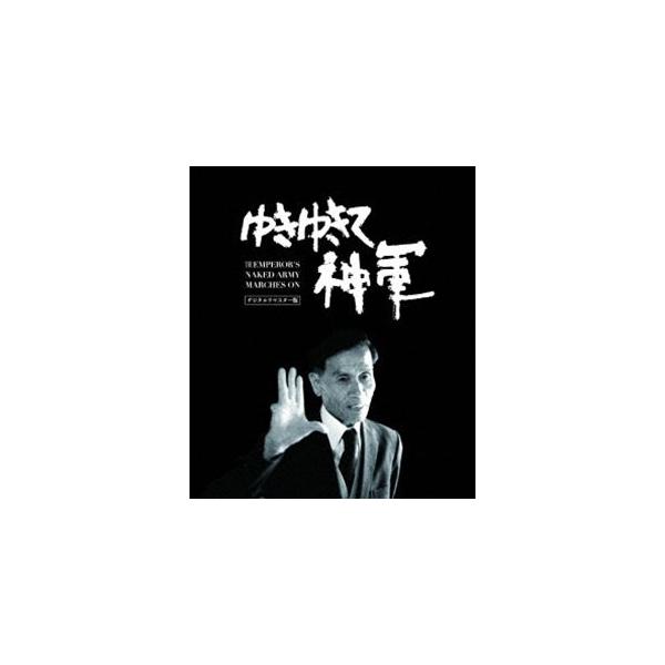 【発売日：2021年12月03日】種別:Blu-ray 邦画ドキュメンタリー 発売日:2021/12/03 販売元:ハピネット 登録日:2021/08/10 奥崎謙三 原一男 ユキユキテシングン 80年代日本映画 オクザキケンゾウ ブルーレ...