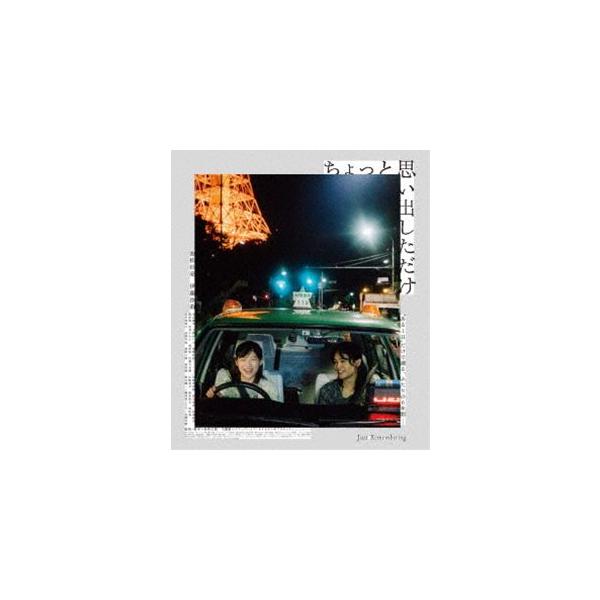 【発売日：2022年09月02日】種別:Blu-ray 邦画ラブストーリー 発売日:2022/09/02 販売元:ハピネット 登録日:2022/05/11 池松壮亮 松居大悟 チョットオモイダシタダケ 2022年公開の日本映画 池松壮亮出演...