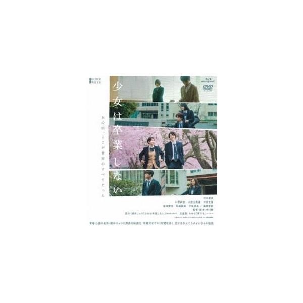 【発売日：2023年08月02日】種別:Blu-ray 邦画ラブストーリー 発売日:2023/08/02 販売元:ハピネット 登録日:2023/04/21 河合優実 中川駿 ショウジョハソツギョウシナイ 2023年公開の日本映画 朝井リョウ...