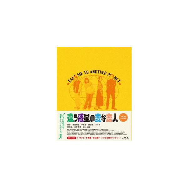 【発売日：2024年08月02日】種別:Blu-ray 邦画青春ドラマ 発売日:2024/08/02 販売元:ハピネット 登録日:2024/04/19 莉子 木村聡志 チガウワクセイノヘンナコイビト 2024年公開の日本映画 ブルーレイ B...