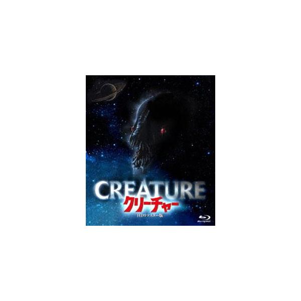 【発売日：2024年06月05日】種別:Blu-ray 洋画SF 発売日:2024/06/05 販売元:ハピネット 登録日:2023/10/20 スタン・アイヴァー ウィリアム・マローン クリーチャー 80年代洋画 スタンアイヴァー ブルー...