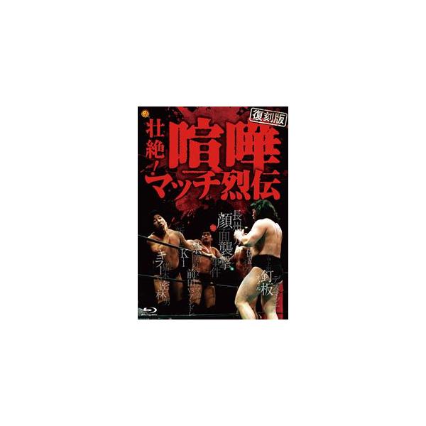 【発売日：2026年09月16日】種別:Blu-ray スポーツ格闘技 発売日:2026/09/16 販売元:ハピネット 登録日:2026/07/03 フッコクバンソウゼツケンカマッチレツデン ブルーレイ BD プロレス 解説:新日本のリン...