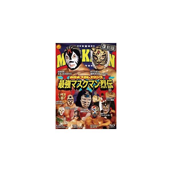 【発売日：2026年11月04日】種別:Blu-ray スポーツ格闘技 発売日:2026/11/04 販売元:ハピネット 登録日:2026/07/03 フッコクバンサイキョウマスクマンレツデン ブルーレイ BD プロレス 解説:新日本旗揚げ...