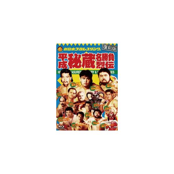 【発売日：2027年03月03日】種別:Blu-ray スポーツ格闘技 発売日:2027/03/03 販売元:ハピネット 登録日:2026/07/03 フッコクバンヘイセイヒゾウメイショウブレツデン ブルーレイ BD プロレス 解説:時代は...