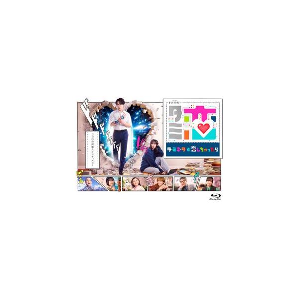 【発売日：2026年12月11日】種別:Blu-ray 国内TVラブ・コメディ 発売日:2026/12/11 販売元:ハピネット 登録日:2026/06/08 宮舘涼太 宮田和弥 テレビアサヒケイオシドラサタデーターミネータートコイシチャッ...