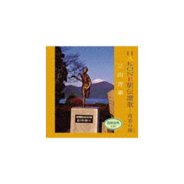 【発売日：2020年10月10日】種別:CD 邦楽J-POP ※こちらの商品はインディーズ盤にて流通量が少なく、手配できない場合がございます 発売日:2020/10/10 販売元:ダイキサウンド 登録日:2019/12/03 三田杏華 ミタ...