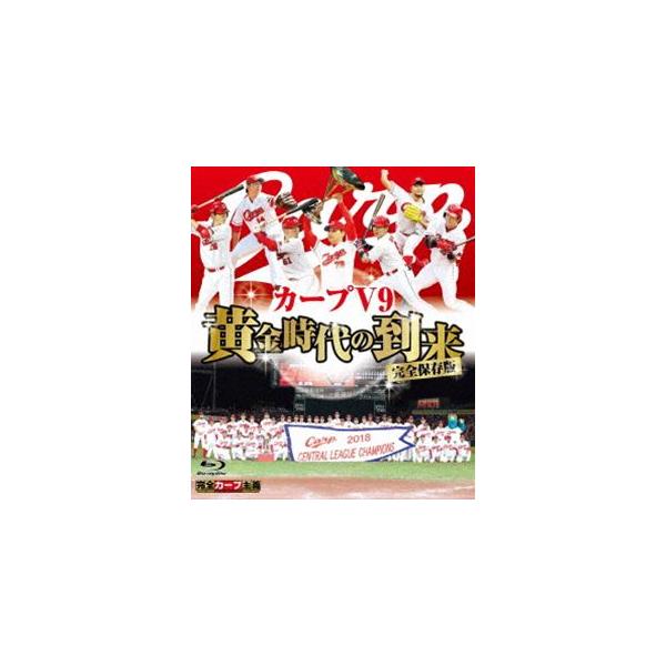 【発売日：2018年12月12日】種別:Blu-ray スポーツ野球 発売日:2018/12/12 販売元:TCエンタテインメント 登録日:2018/10/18 ブルーレイ BD 解説:広島東洋カープが球団史上初のセ・リーグ3連覇、27年ぶ...
